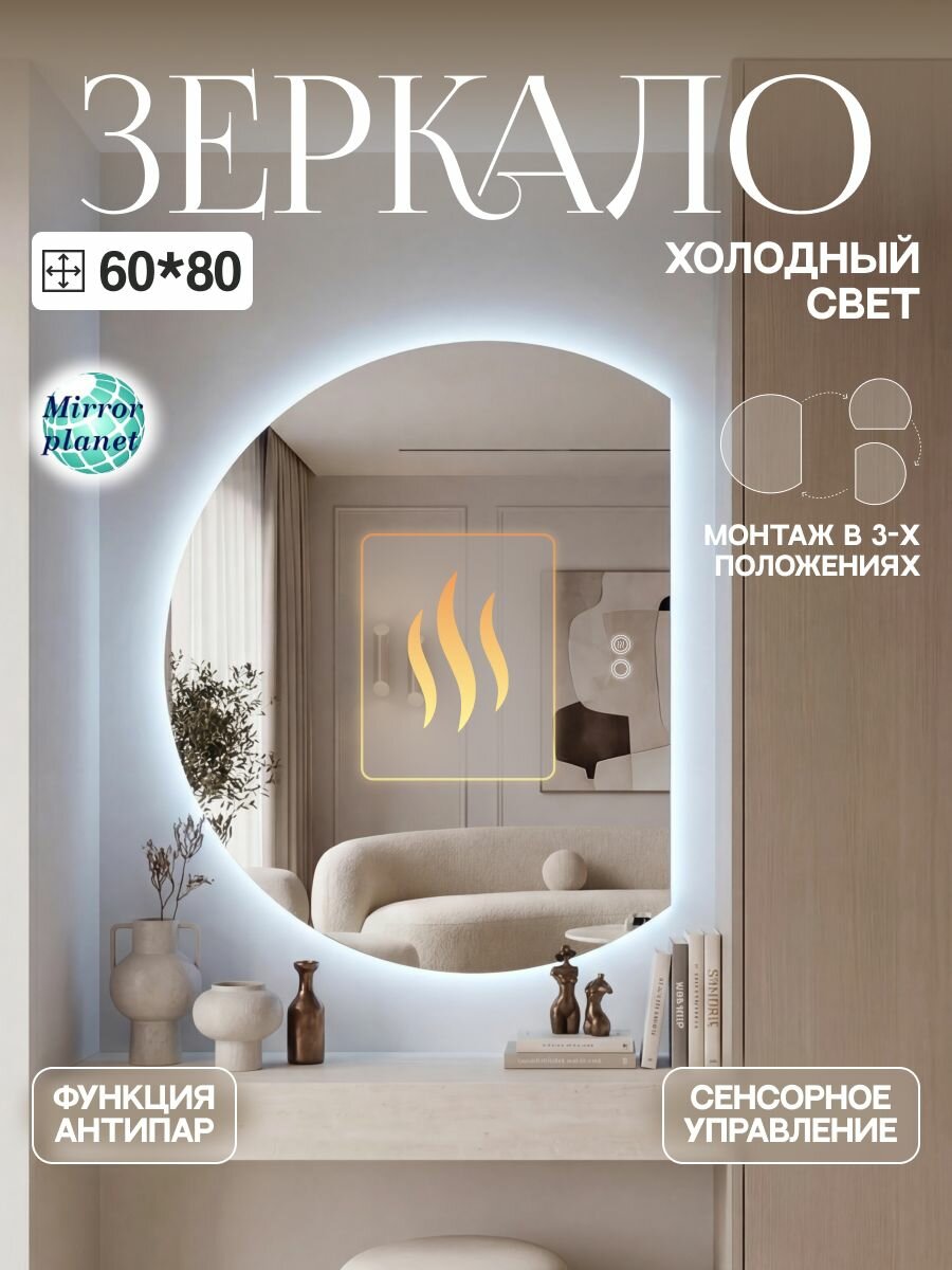Настенное зеркало с подсветкой полусфера 60х80 см холодный свет подогрев Mirror planet