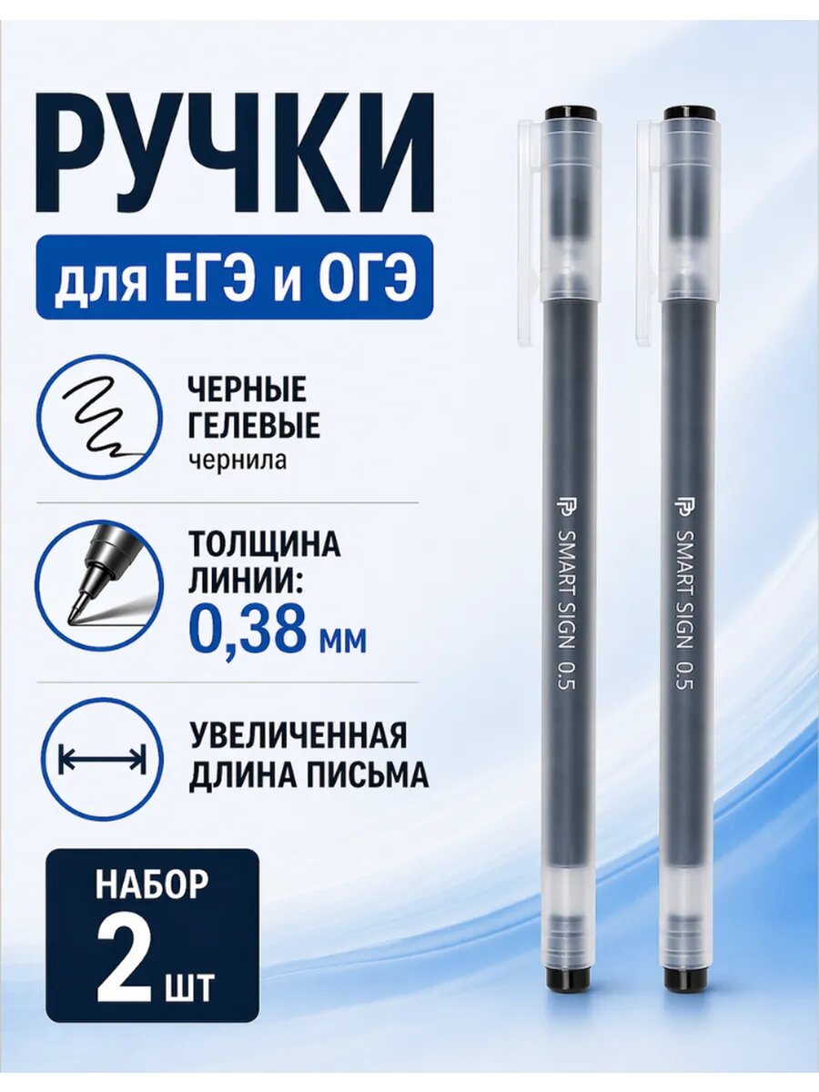 Ручки гелевые черные с игольчатым наконечником, для ЕГЭ и ОГЭ, набор 2 шт
