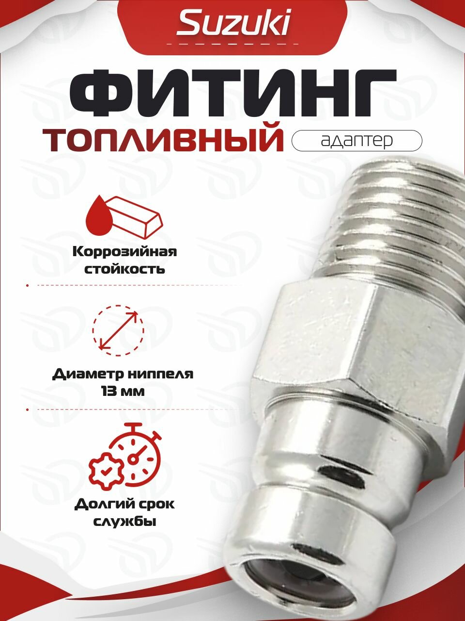 Фитинг-штуцер топливный Suzuki, Mercury, Tohatsu, Evinrude, адаптер