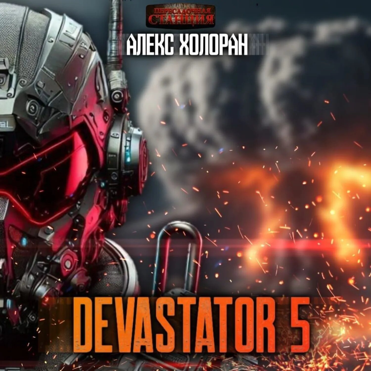 DEVASTATOR 5 [Аудиокнига]