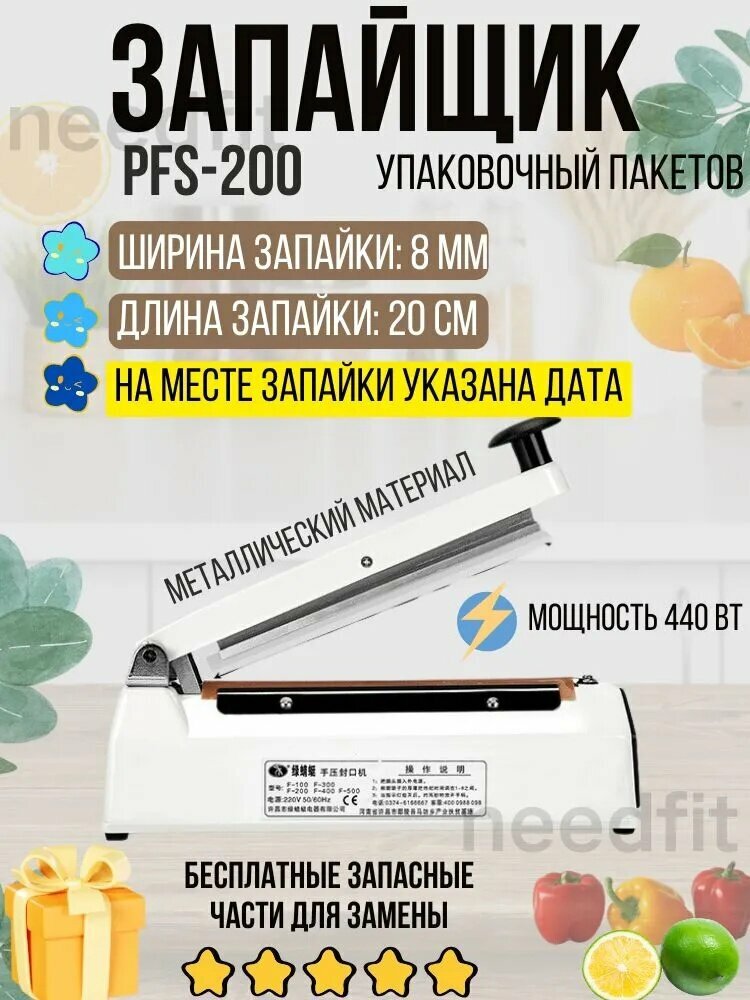 Запайщик пакетов PFS 200 8 мм для реторт пакетов