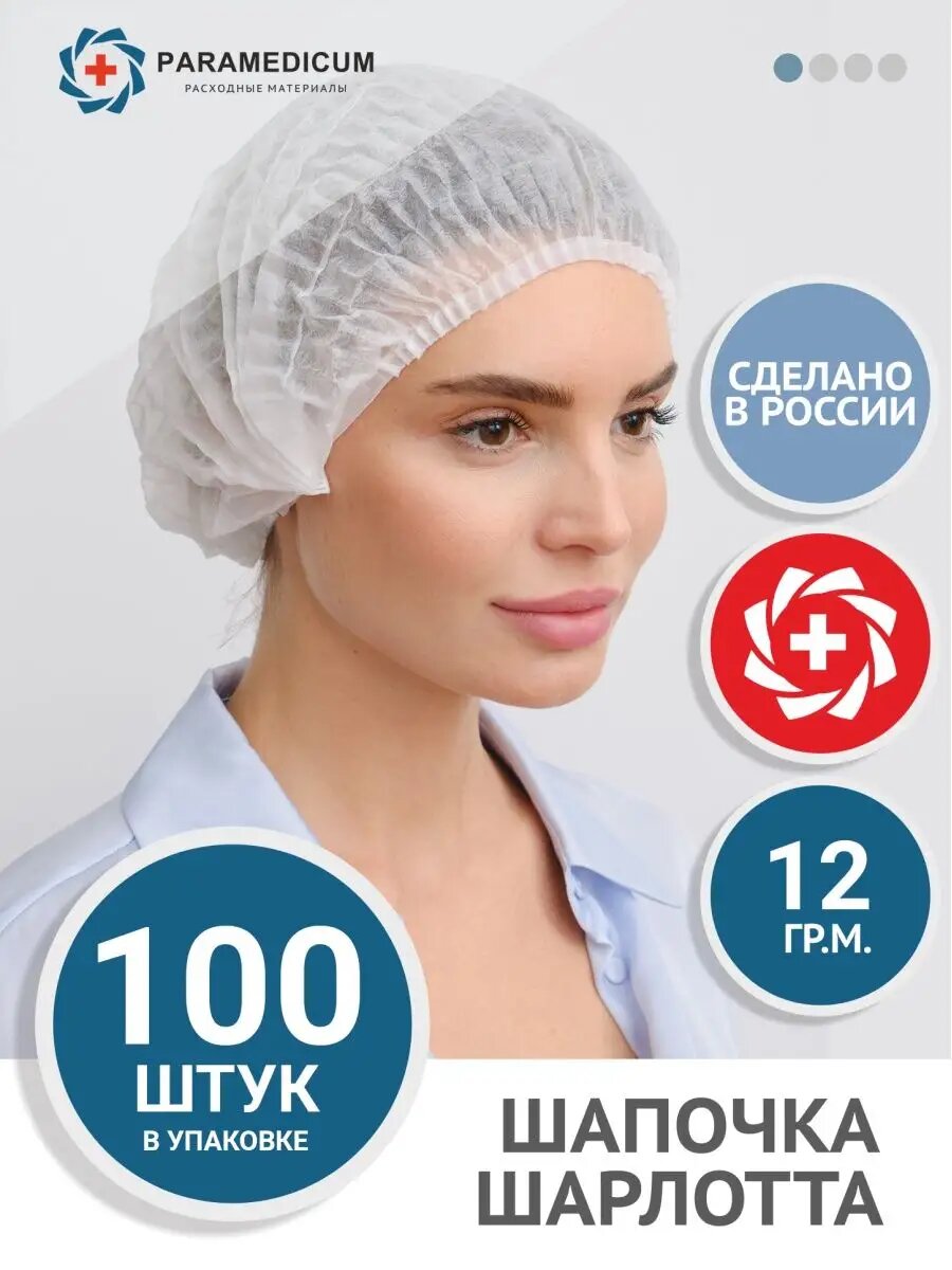 Шапочки одноразовые медицинская Шарлотта