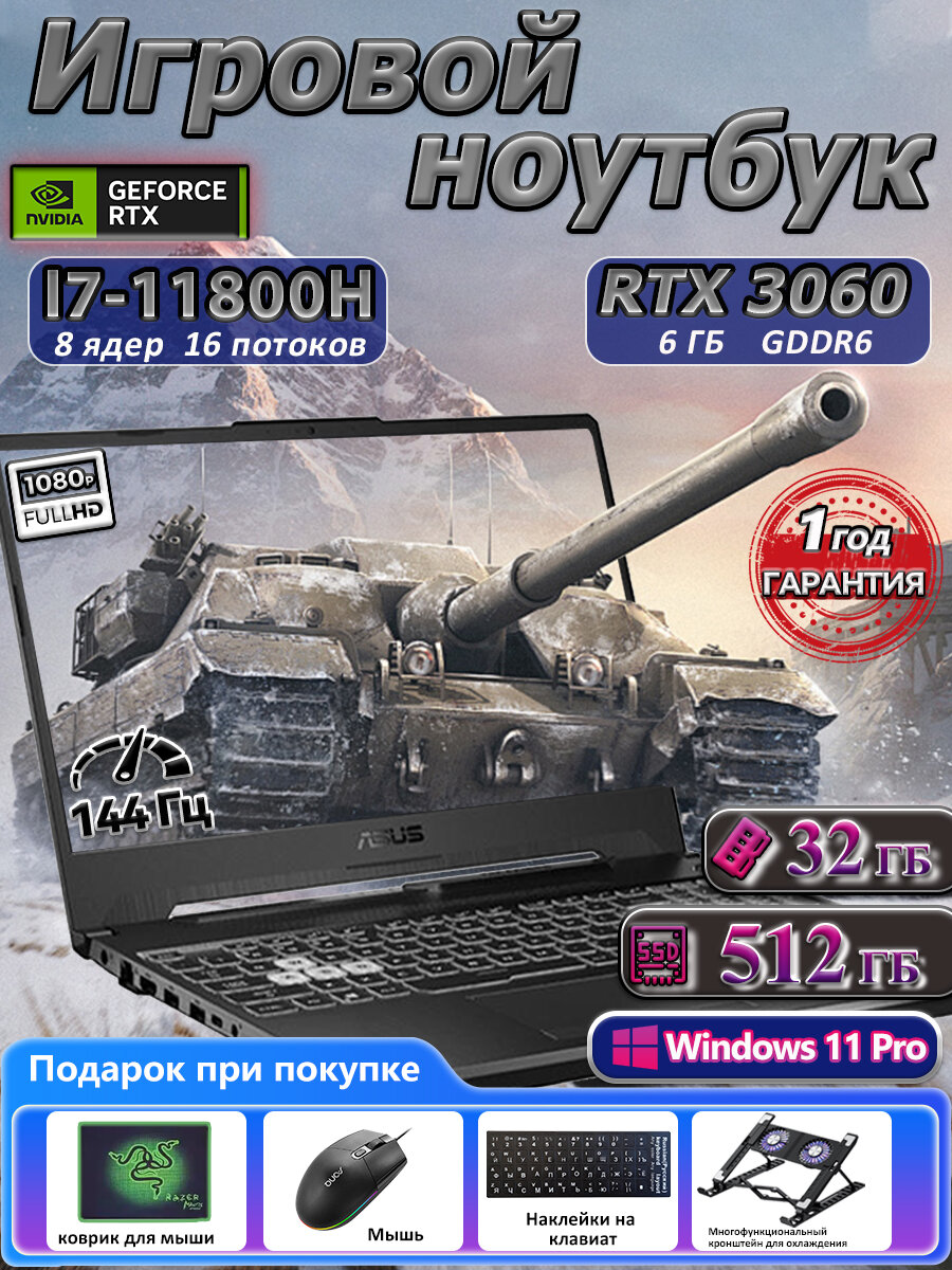 Игровой ноутбук ASUS TUF A15, Intel Core i7-11800H, RTX 3060 6ГБ GDDR6,144 Гц IPS,32ГБ ОЗУ, 512ГБ SSD, для игр и работы
