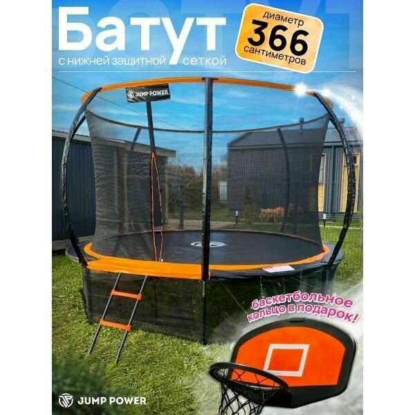 Батут Jump Power Батут Jump Power 12 ft Pro Inside Basket Orange