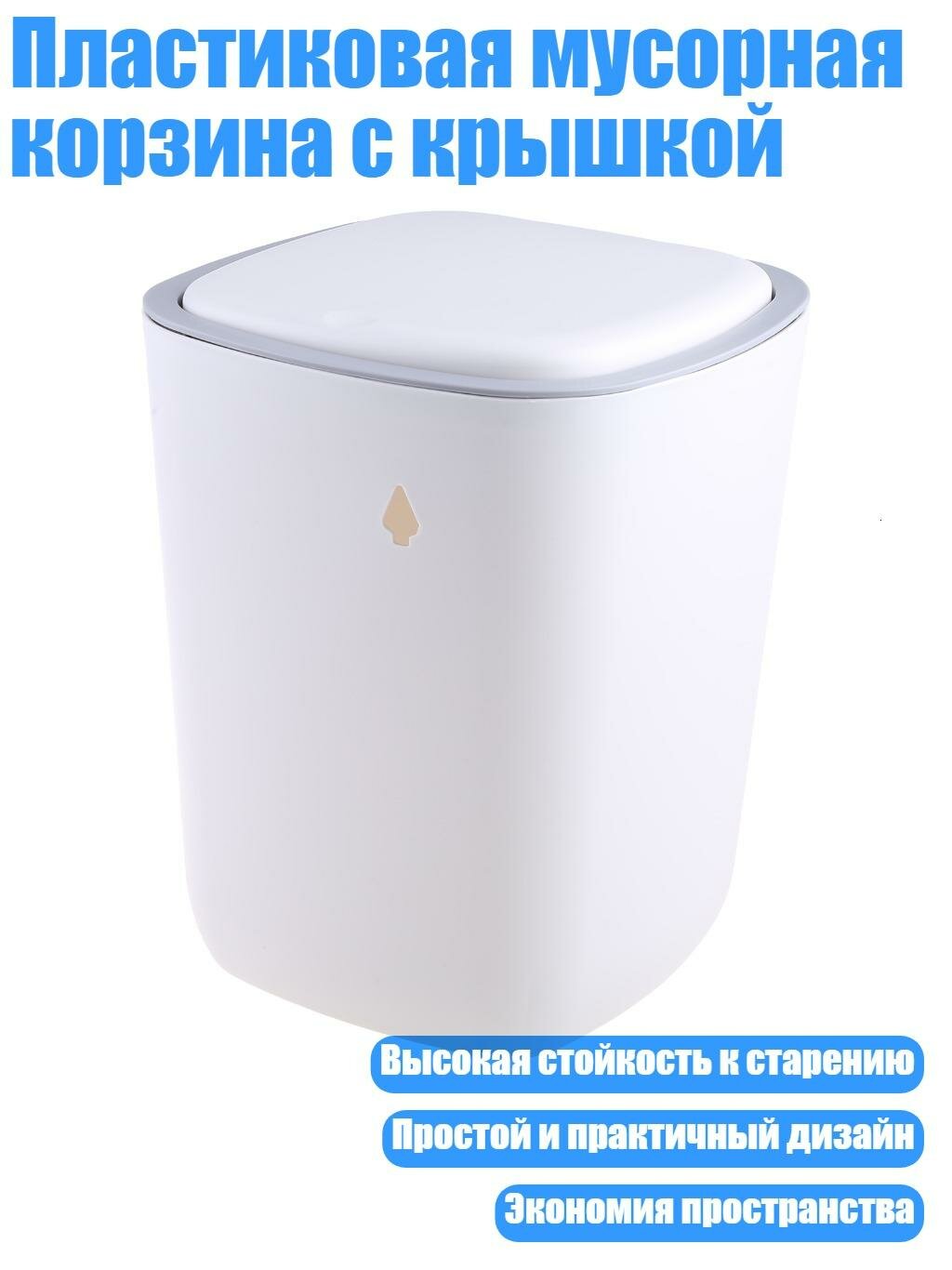 Пластиковая мусорная корзина с крышкой, Белый - Большой