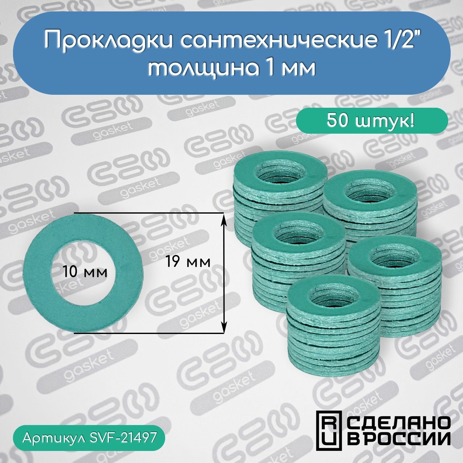 Прокладки сантехнические 1/2" толщина 1 мм (50 шт.)