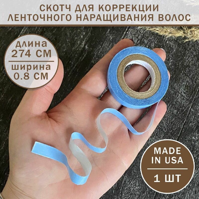 Скотч для коррекции ленточного наращивания волос