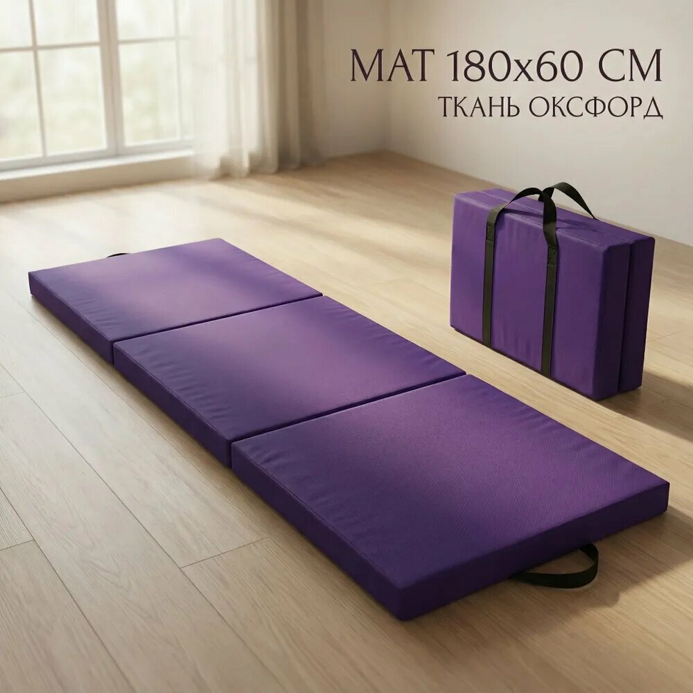 Мат гимнастический складной 180х60х5 см, Ткань Оксфорд, 3-х секционный, толстый спортивный коврик для фитнеса, детей и йоги, с ручками