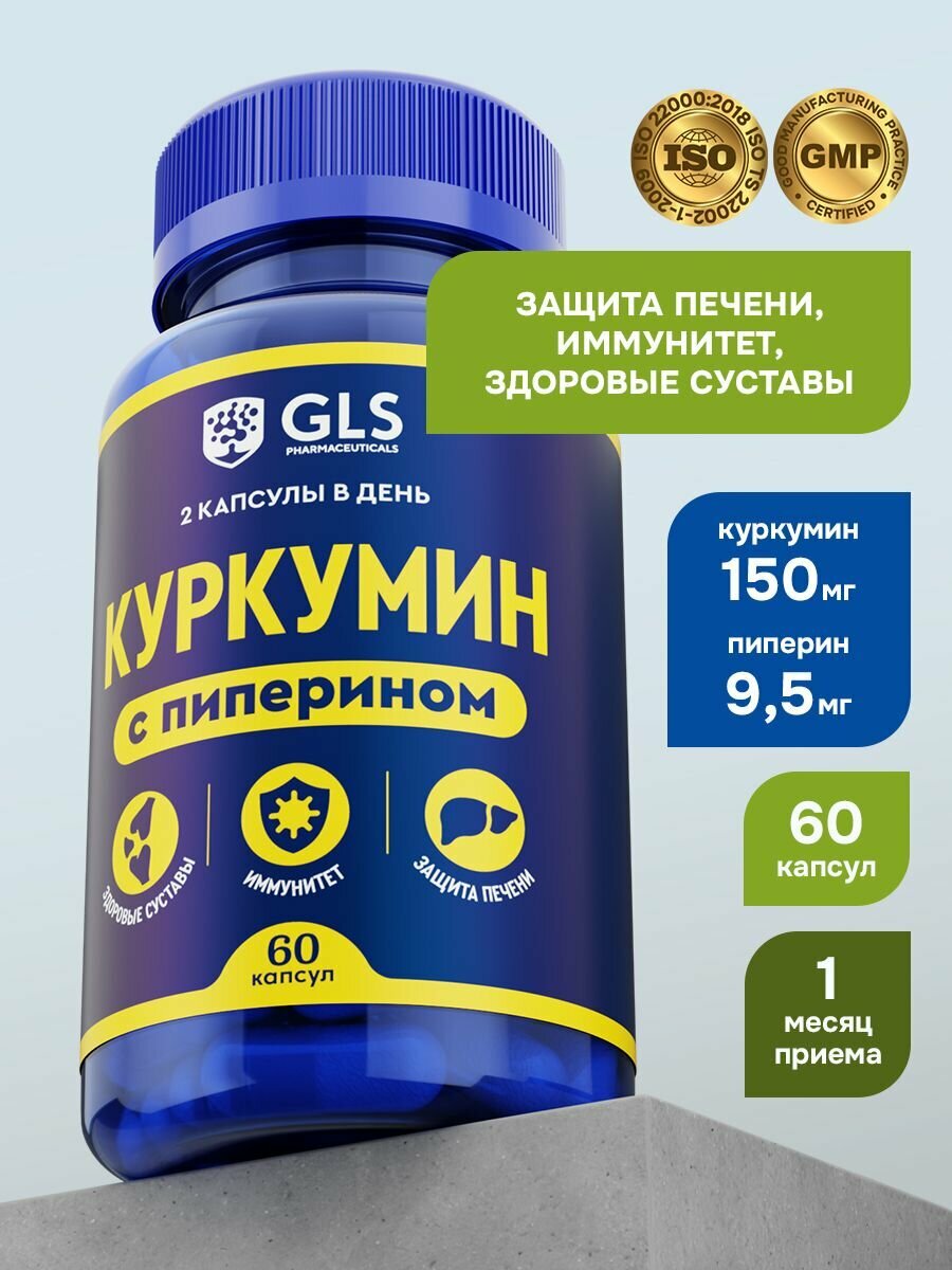 Куркумин с пиперином (биоперином) 150 мг curcumin, бады витамины для здоровых суставов и иммунитета, 60 капсул