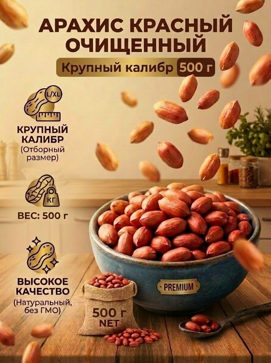 Арахис крупный красный очищенный без обжарки, без соли, 500 г, 100% натуральный, Бразилия