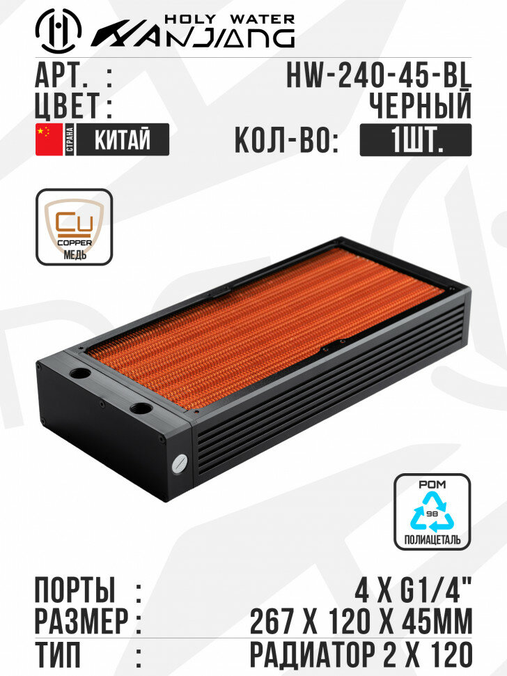 Радиатор HANJIANG copper radiator 240 (45MM thick), HW-240-45-BL - Black