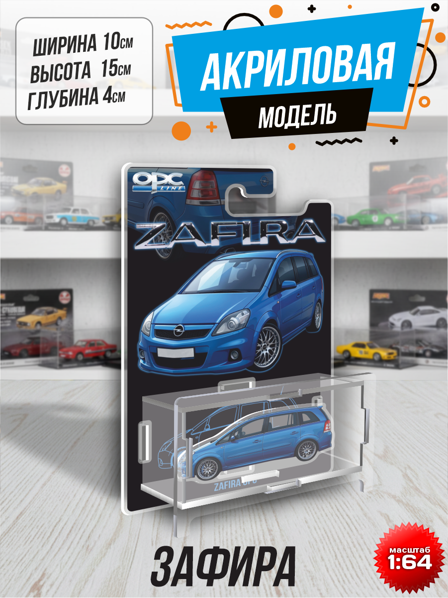 Фигурка акриловая машинка сборная модель Зафира опель
