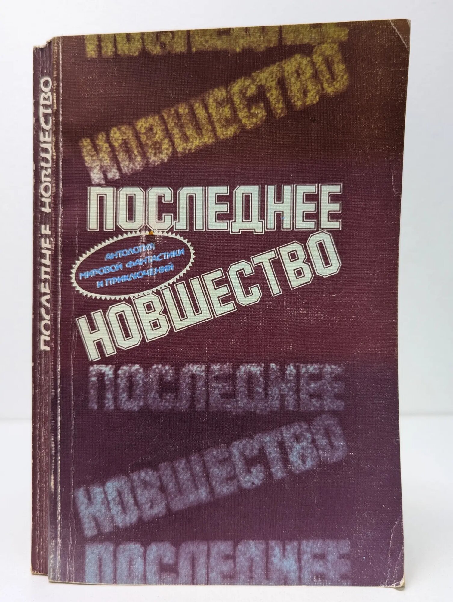 Антология мировой фантастики и приключений. Последнее новшество. Антология мировой фантастики и приключений Сборник 1991