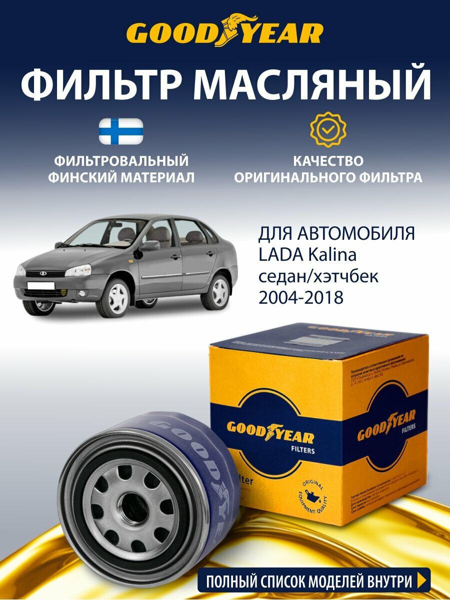 Фильтр масляный Goodyear для Lada Kalina 1 8 кл 16 кл, Лада Калина 2 поколение 2008-2018