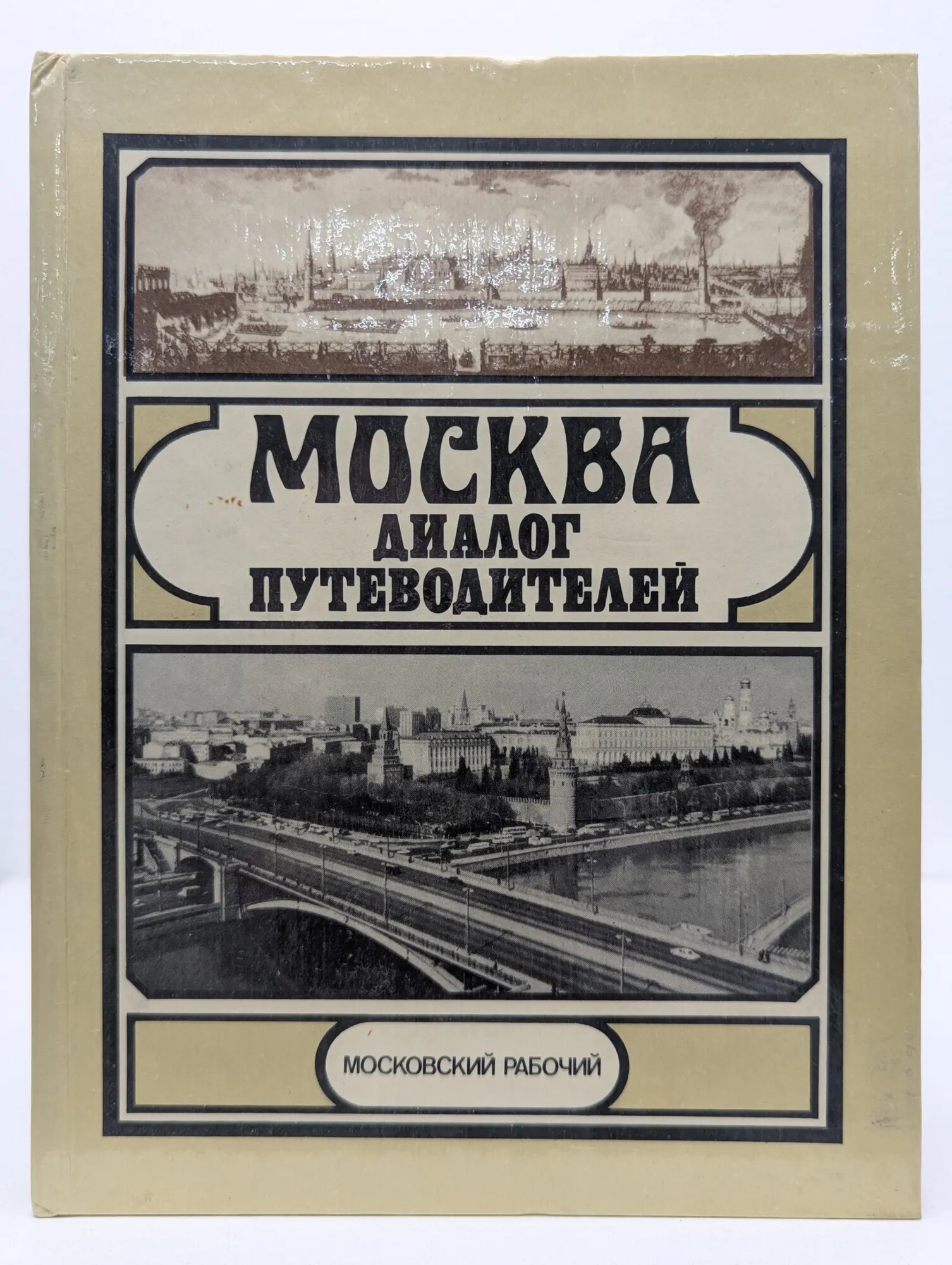 Москва. Диалог путеводителей Александров Юрий Николаевич 1986