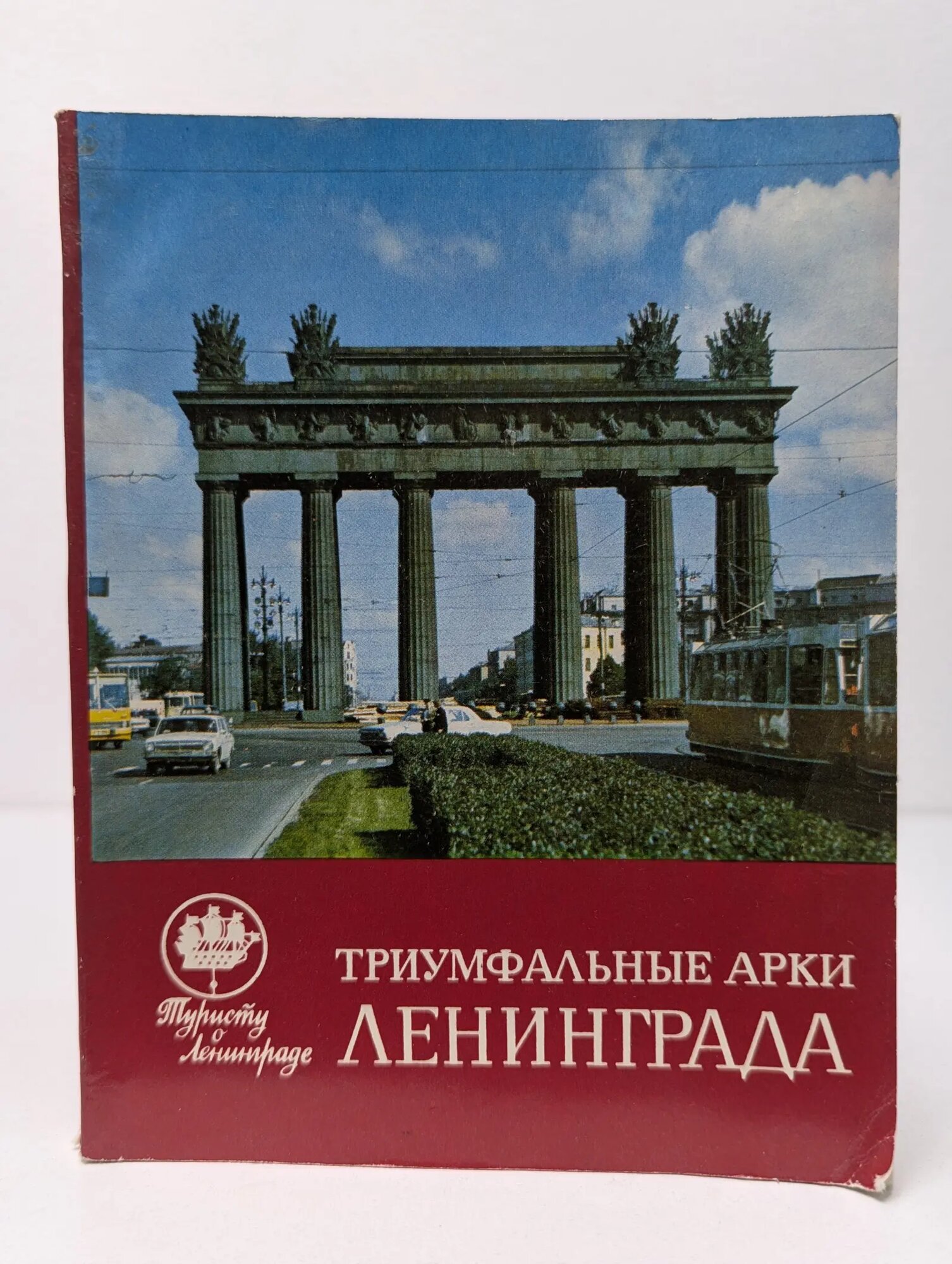 Триумфальные арки Ленинграда Раскин Абрам Григорьевич 1977