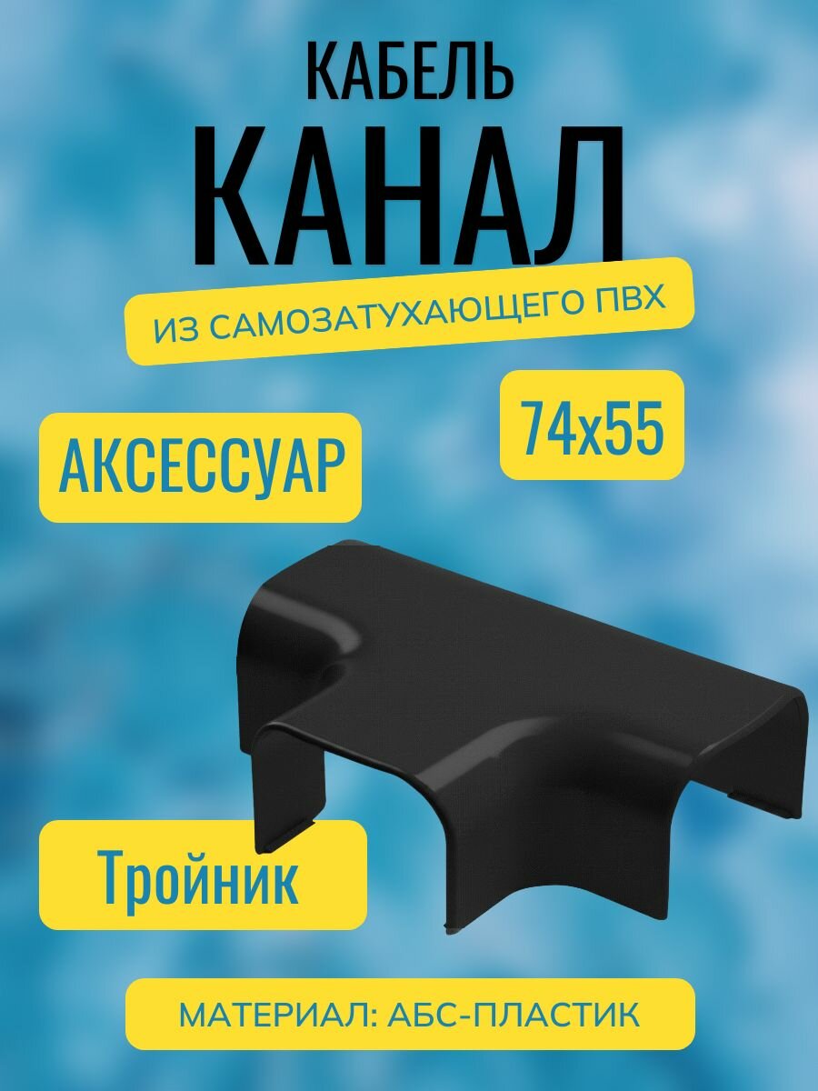 Тройник чёрный из ABS пластика для кабель-канала "Арктика" RuVinil 74х55