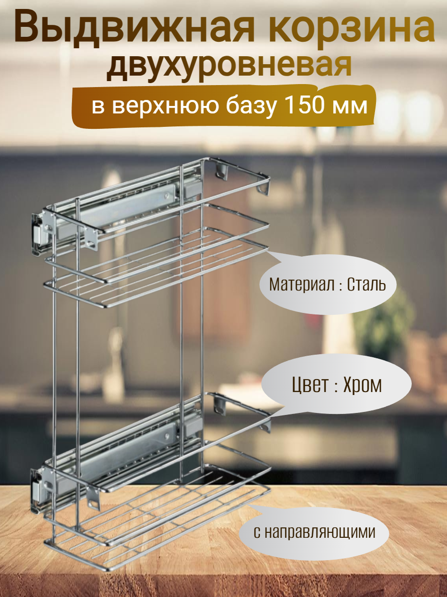Бутылочница в в верхнюю базу,150мм 2-уровневая 95x262x340, материал сталь ,1 шт.