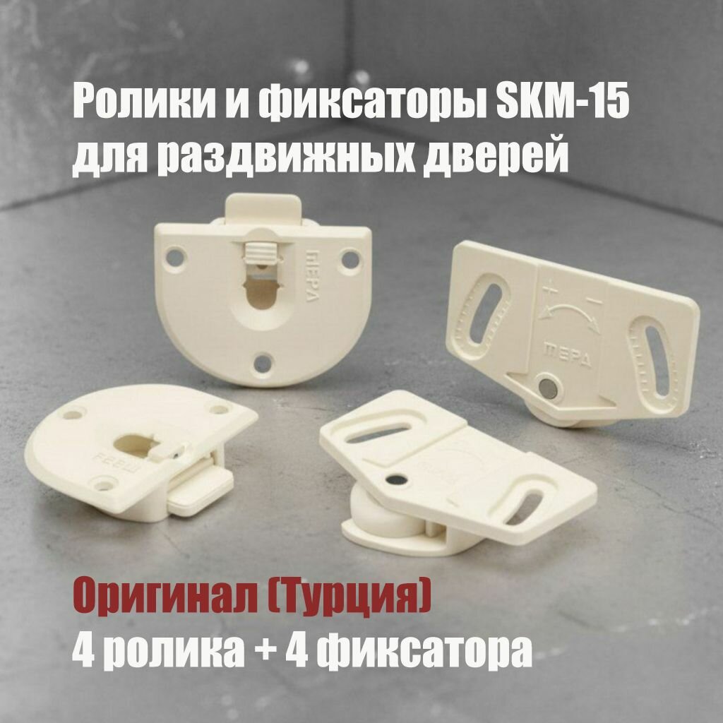 Комплект 4 ролик + 4 фиксатора SKM-15 РН-34 для раздвижных дверей, MEPA (Турция)