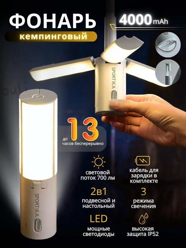 Кемпинговый фонарь Sportika аккумуляторный Встроенный аккумулятор защита IP52 цвет Белый арт. Sportika