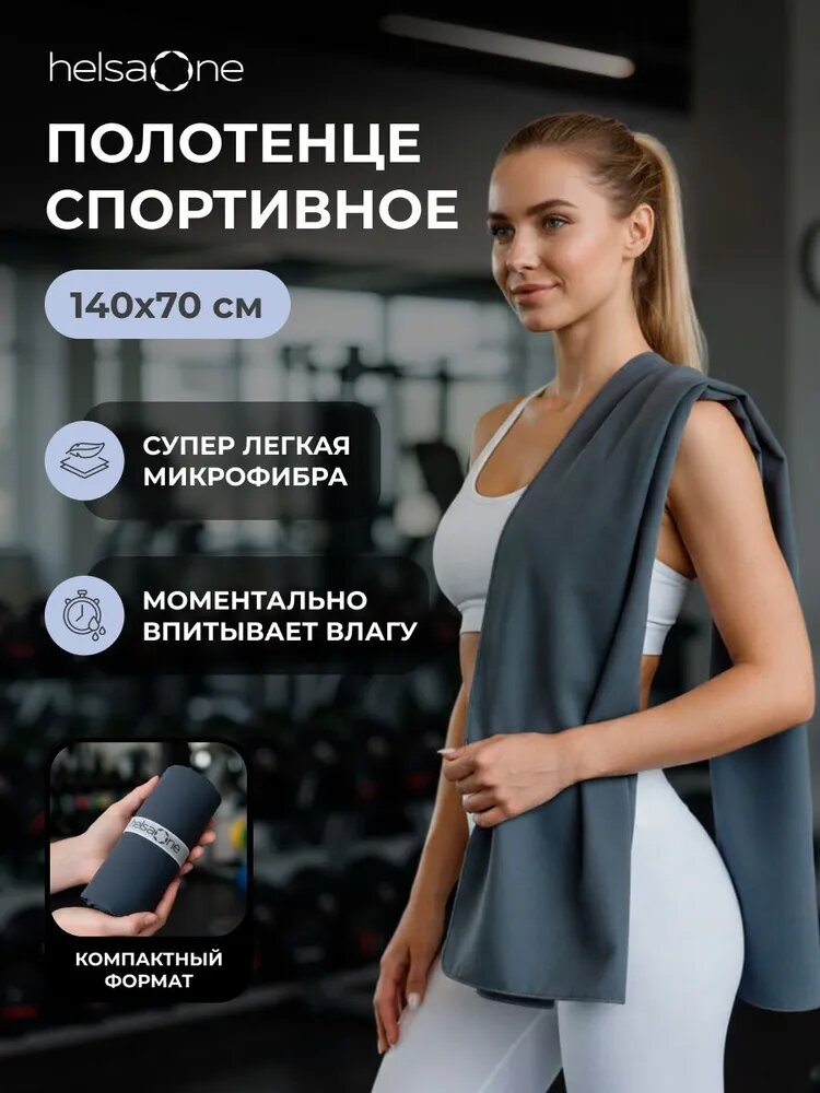 Полотенце из микрофибры спортивное 140*70см