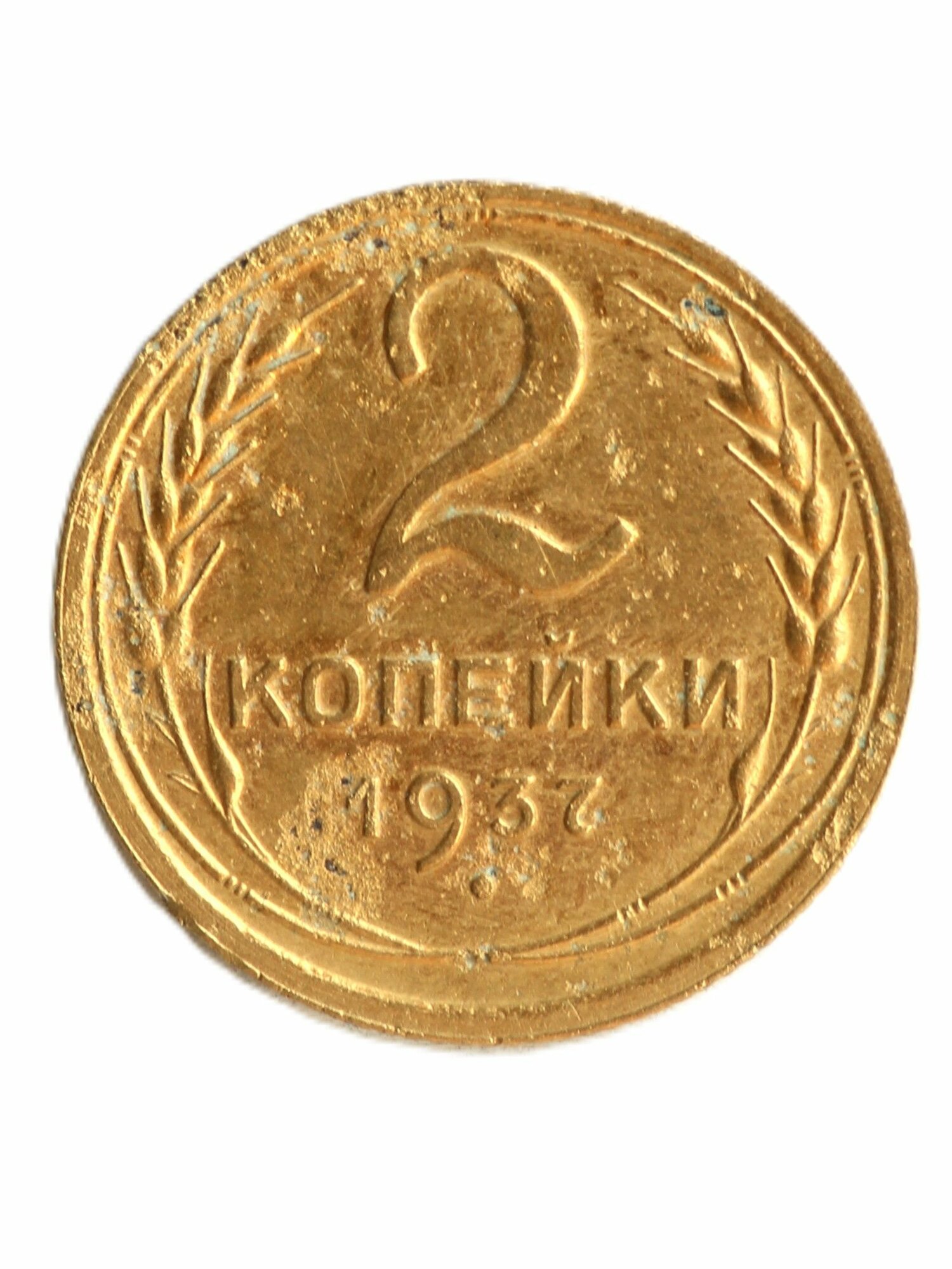 Подлинная монета 2 копейки СССР 1937 года