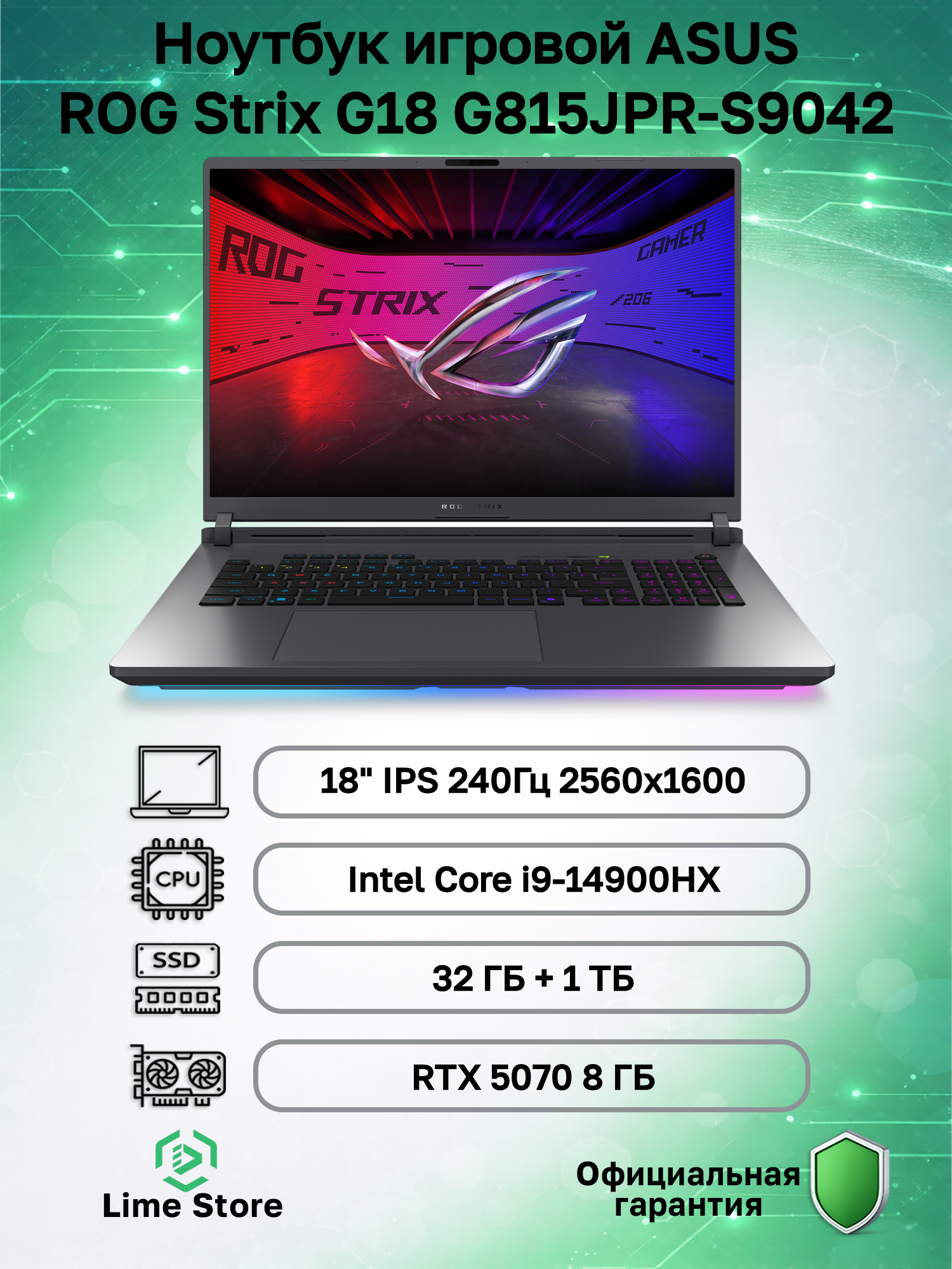 Ноутбук игровой ASUS ROG Strix G18 G815JPR-S9042 Intel Core i9-14900HX, 32ГБ, 1 ТБ, NVIDIA GeForce RTX 5070 для ноутбуков (8 Гб), 18" 2560x1600 240Гц IPS, noOS (90NR0LM1-M001Z0)