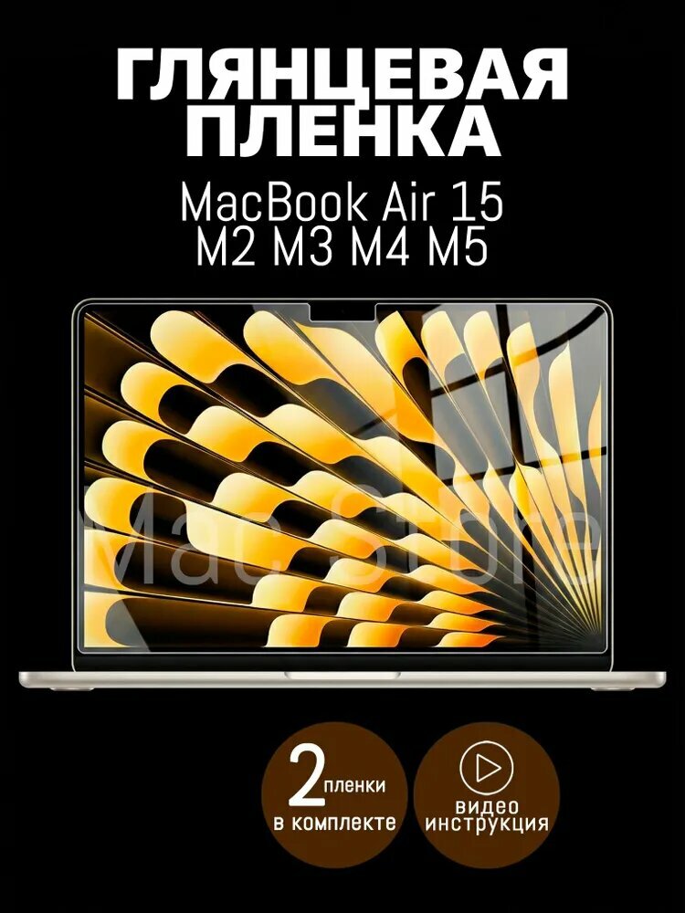 Матовая пленка для MacBook Air 15 M2 - M5, 2023 - 2026 / Защитная пленка для экрана, 2 шт