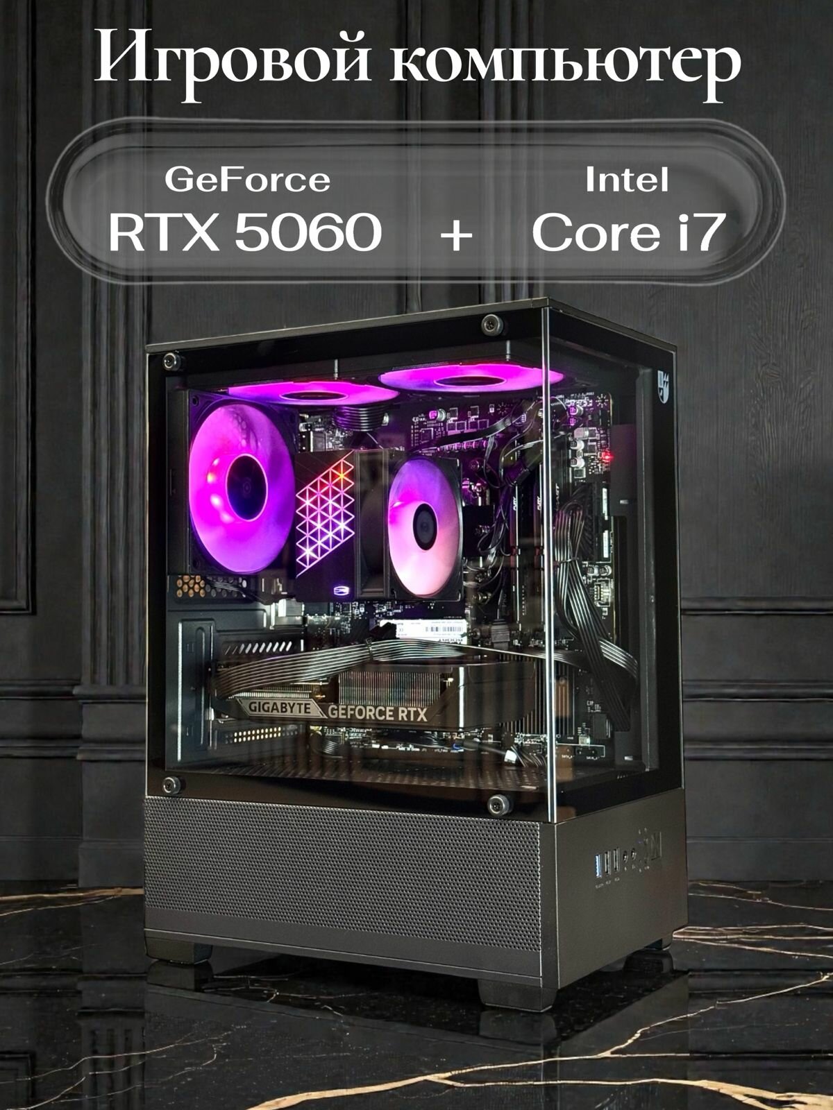 Системный блок игровой мощный для компьютера ПК (Intel I7 , ОЗУ 32ГБ, SSD 1Тб, RTX 5060)