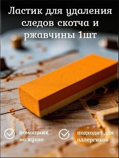 Ластик для удаления ржавчины и следов скотча, универсальный, оранжевый