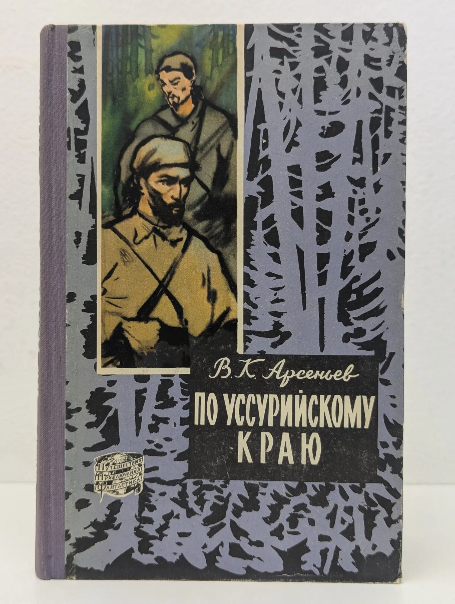 По Уссурийскому краю Арсеньев Владимир Клавдиевич 1950