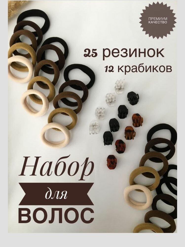 Набор для волос (37 штук) крабиков и резинок мини