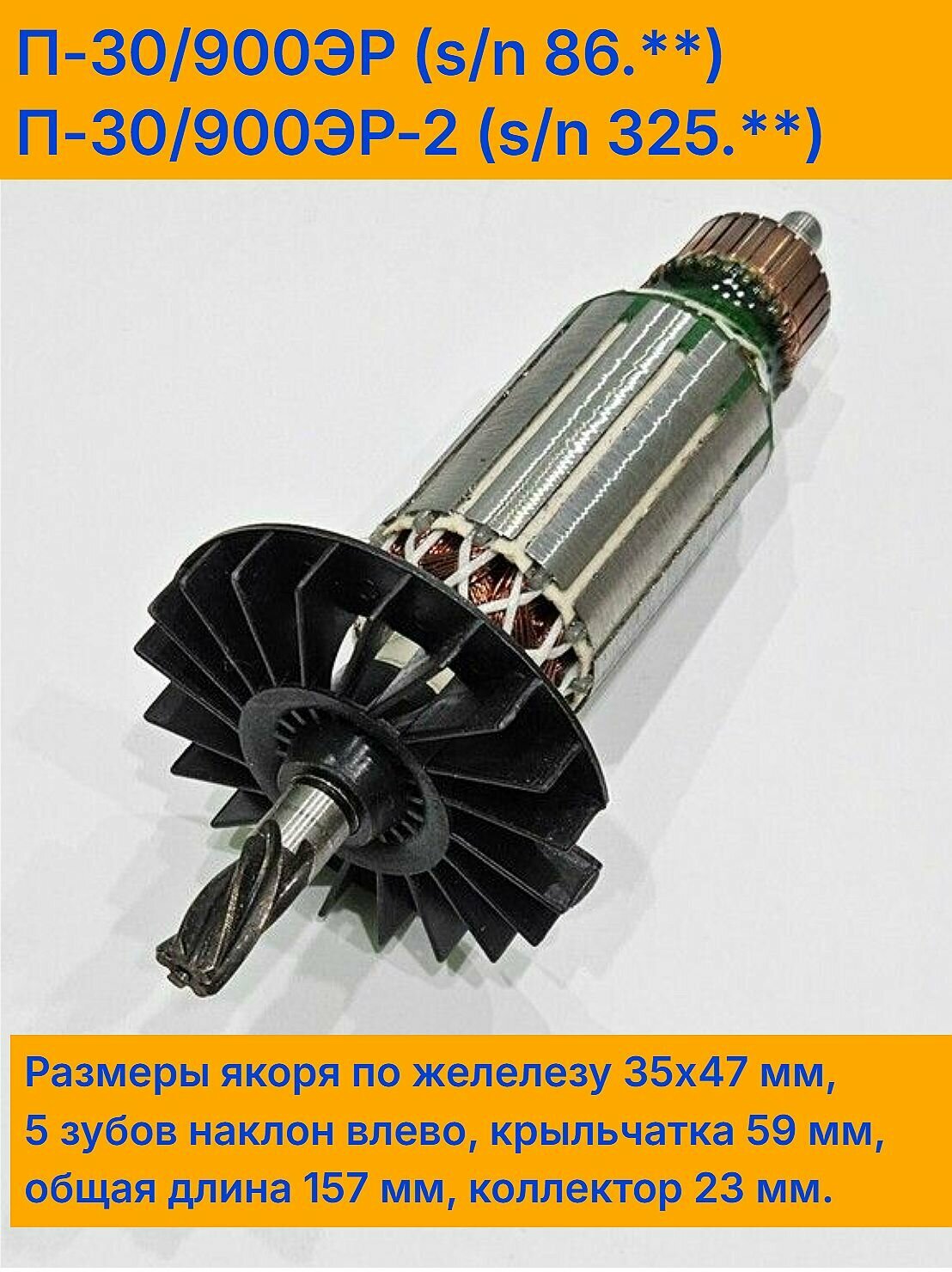 Якорь для перфоратора Интер. скол П-30/900ЭР (s/n 86.**)