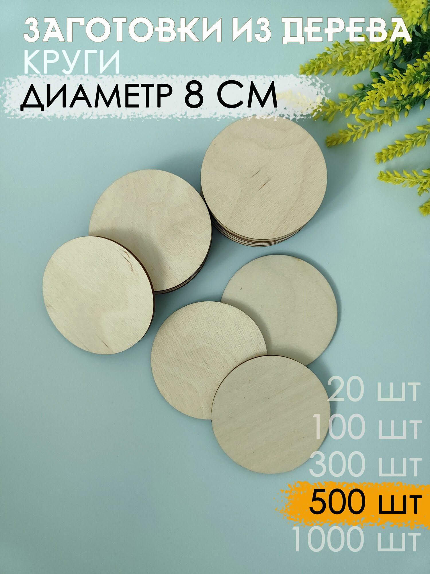 Круглые деревянные заготовки для творчества, Круг для росписи и декорирования 8 см, основа для магнитов