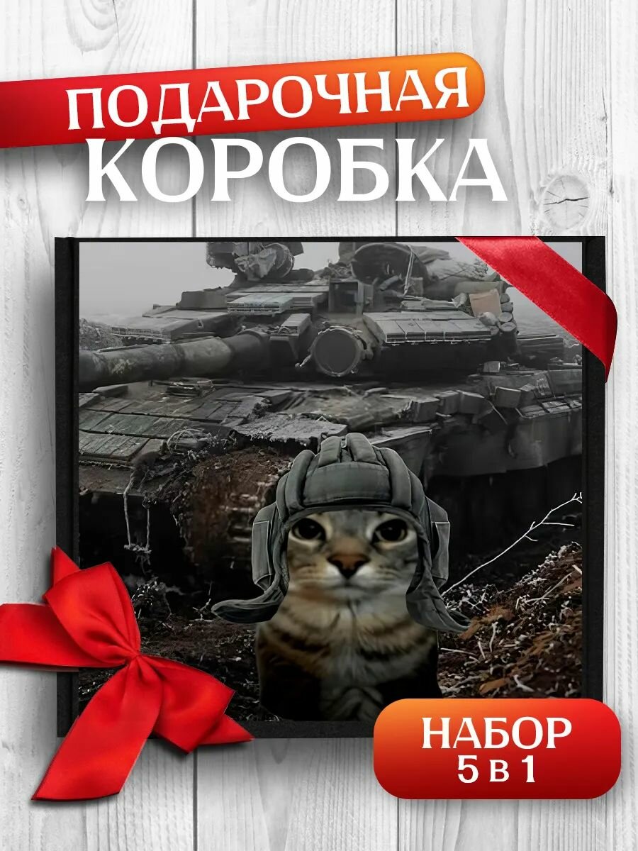 Подарочная коробка мем СВО