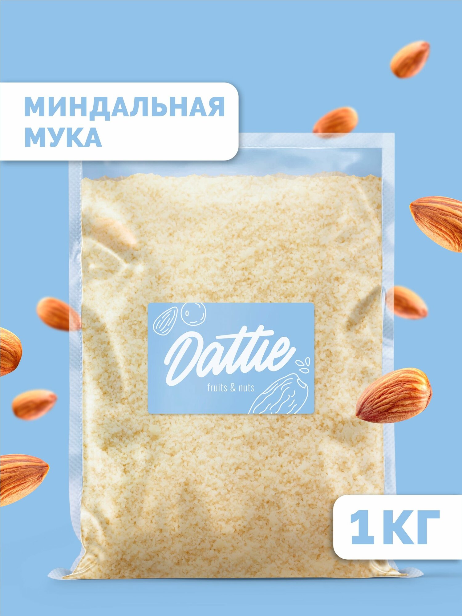 Миндальная мука мелкого помола 1 кг, из бланшированного миндаля без глютена Dattie