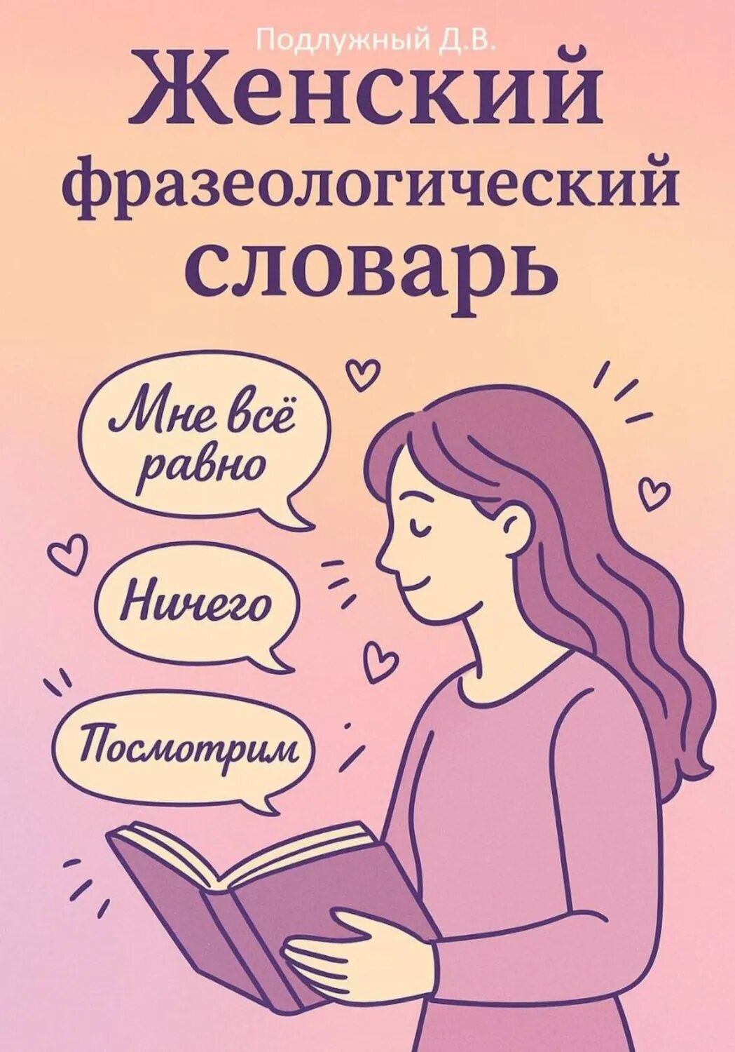 Женский Фразеологический Словарь [Цифровая книга]