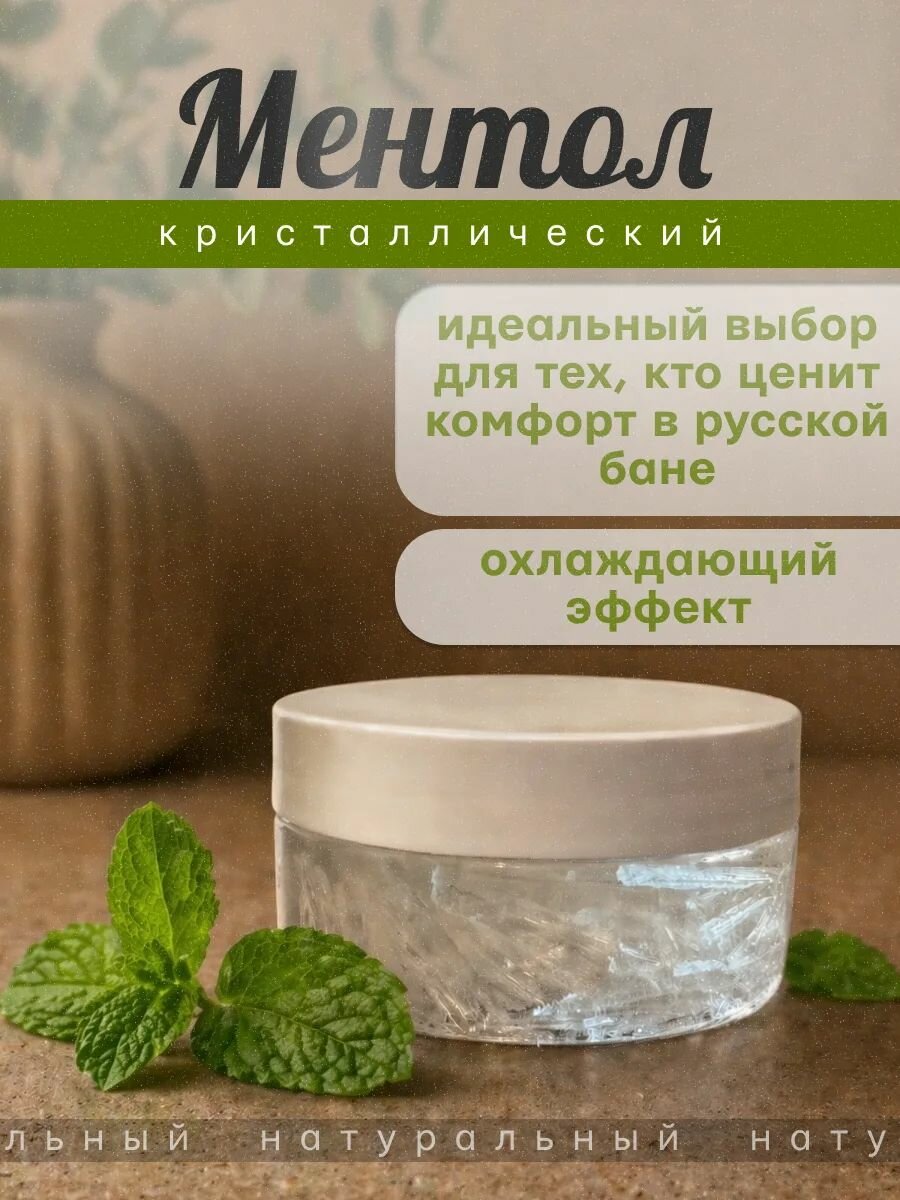 Ментол натуральный кристаллический 75 гр.