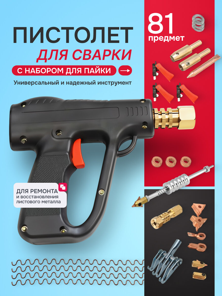 Пистолет для сварки Svendsen Weldum, с набором для пайки, черный