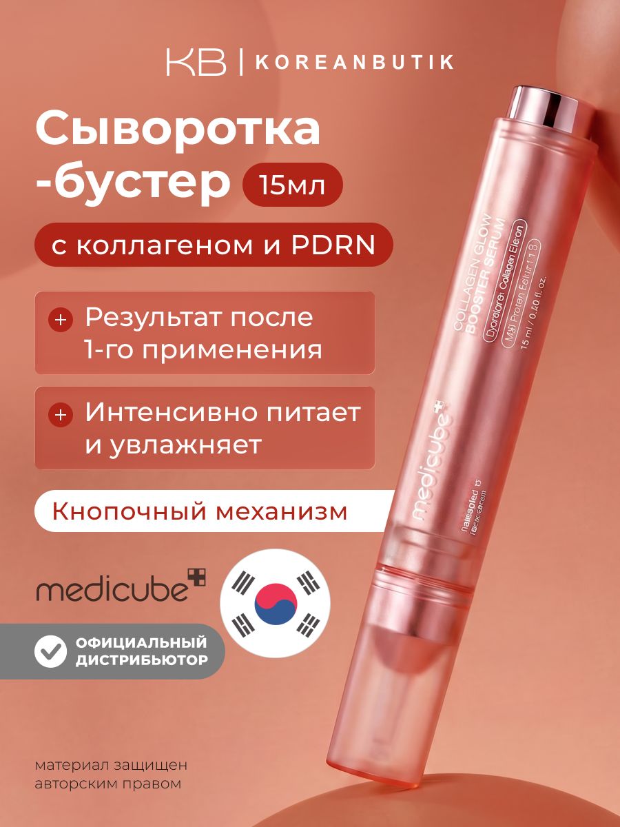 Бустер-сыворотка с коллагеном и пдрн 15мл | Medicube Collagen Glow Booster Serum 15ml