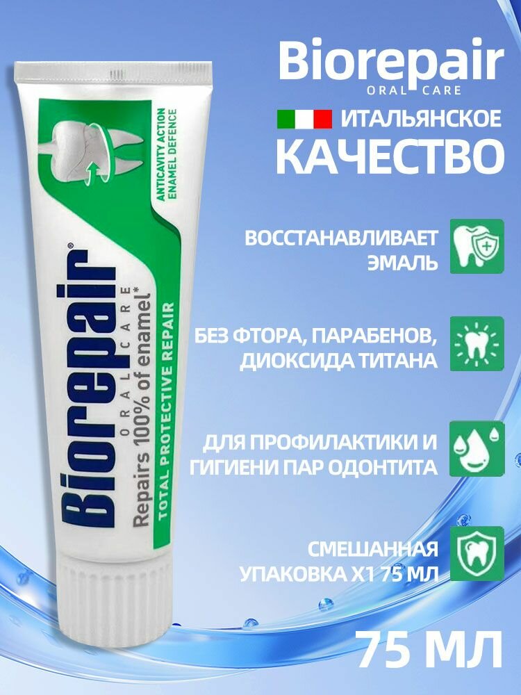 Biorepair1 шт Зубная паста Total Protective Repair Комплексная Защита, без фтора, 75 мл