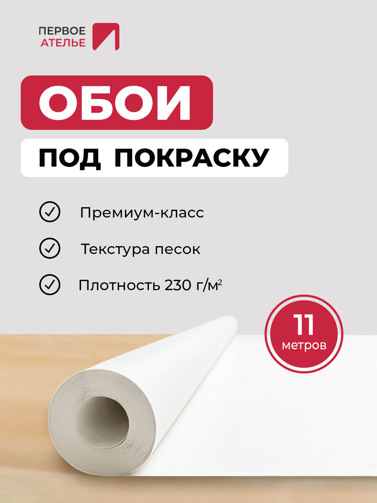 Обои под покраску флизелиновые 1,06х11 м, Первое ателье
