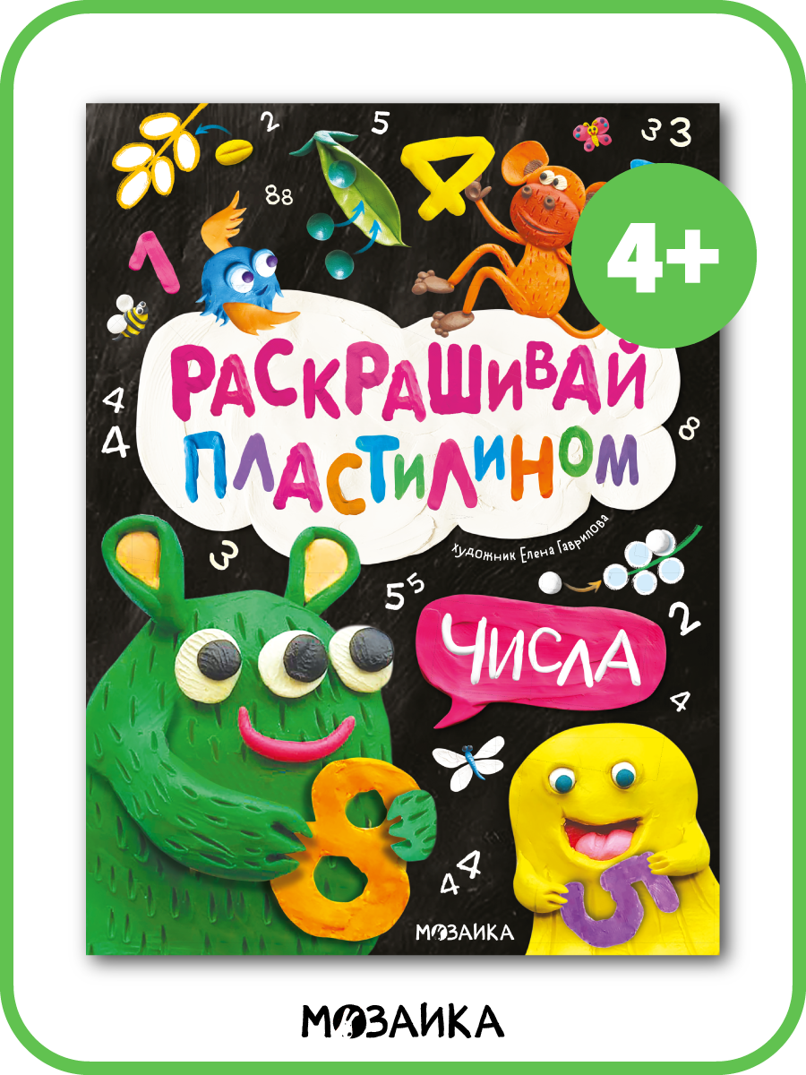 Раскраска пластилином "Числа" мозаика kids для детей и малышей, 32 стр, обучающая