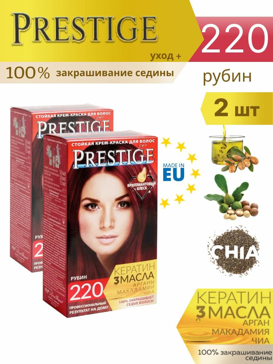 PRESTIGE стойкая крем -краска "PRESTIGE" для волос 220-рубин, 2 шт
