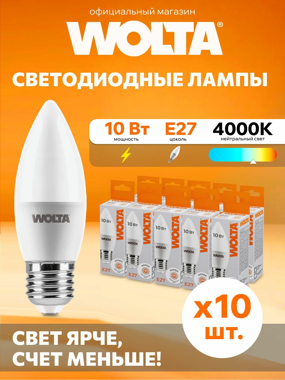 Светодиодная лампа Дневной свет WOLTA 25SC10E27 10Вт 4000K E27 (10 шт)