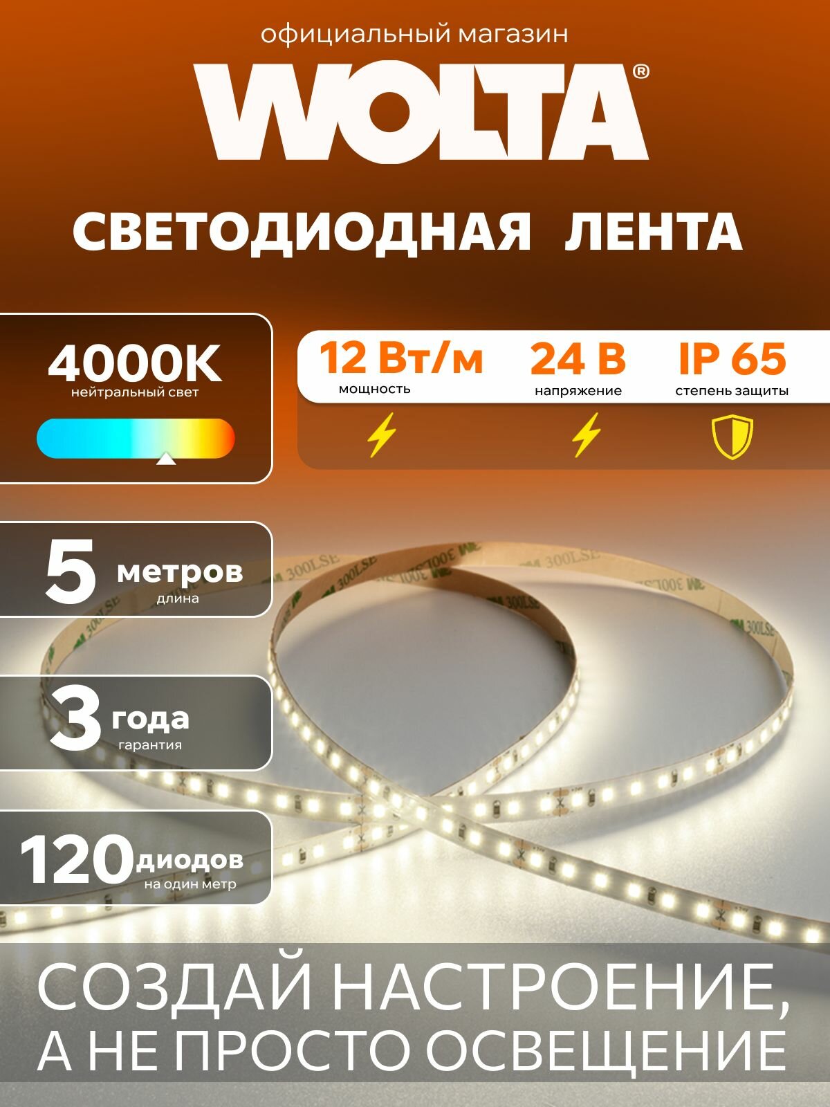 Светодиодная лента Нейтральный белый WOLTA SMD2835 12Вт 4000К 24В IP65 1600лм/м 120led/м 8мм