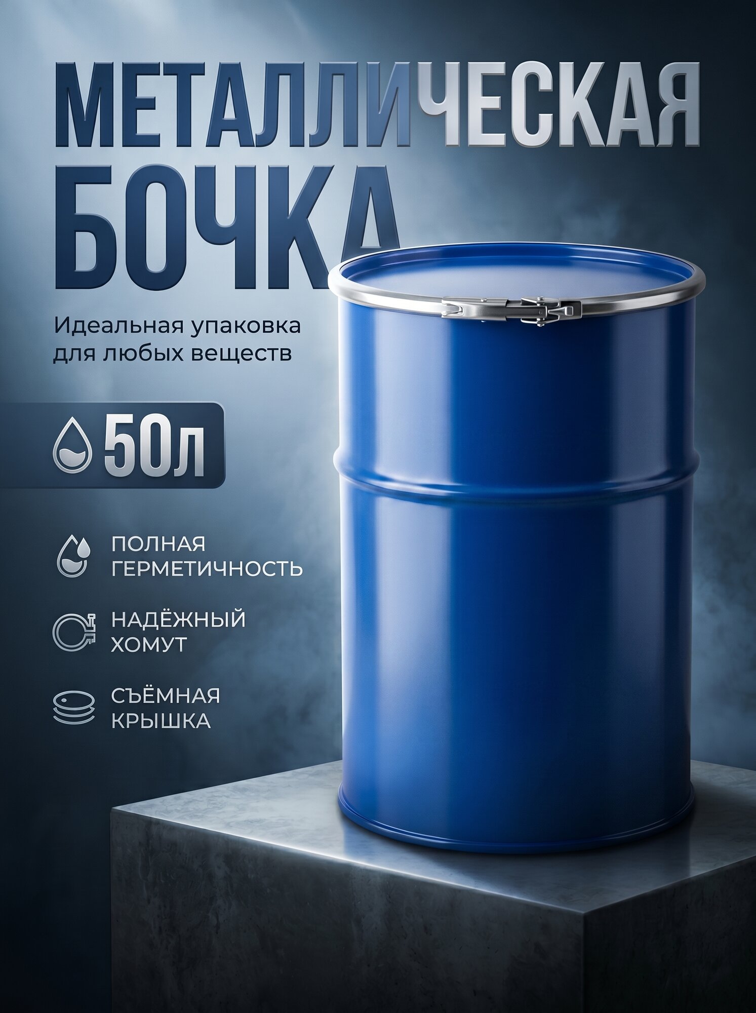 Металлическая (железная) бочка с крышкой 50л