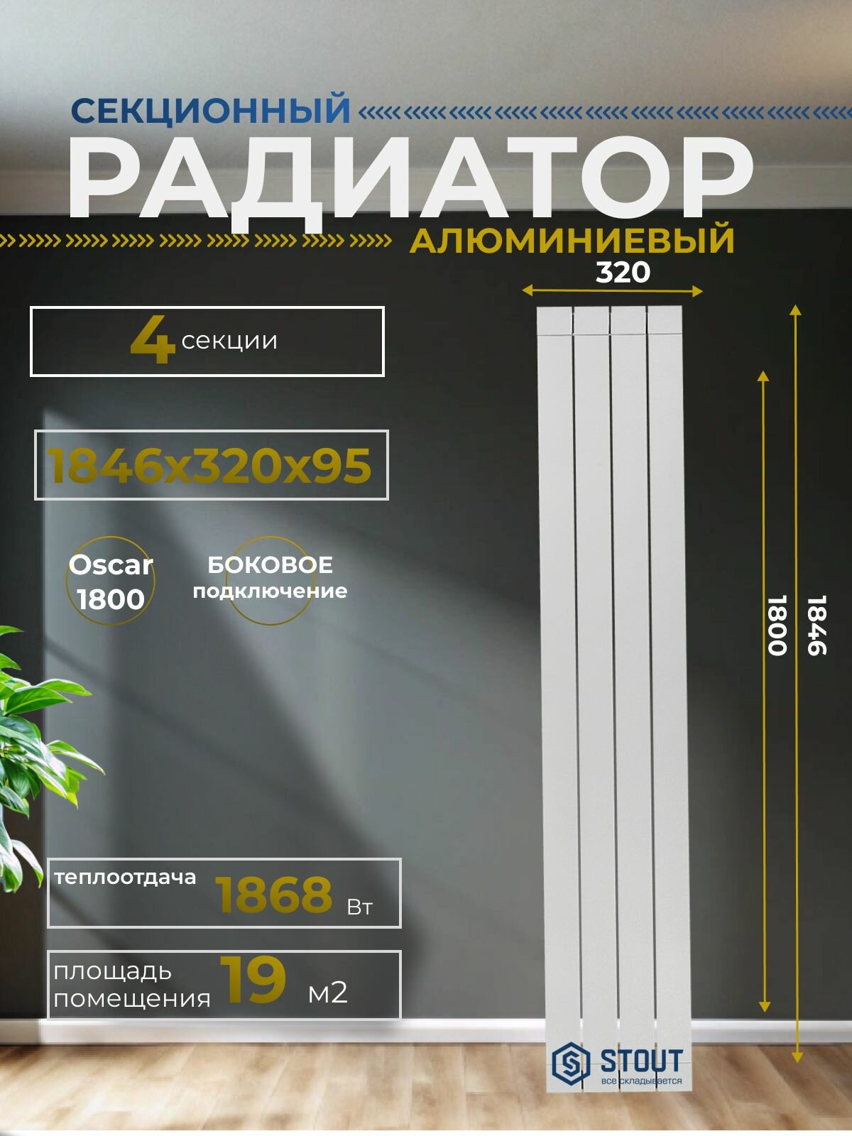Радиатор отопления алюминиевый Oscar 1800 4 секции боковое подключение (серый), Stout SRA-0110-18000804
