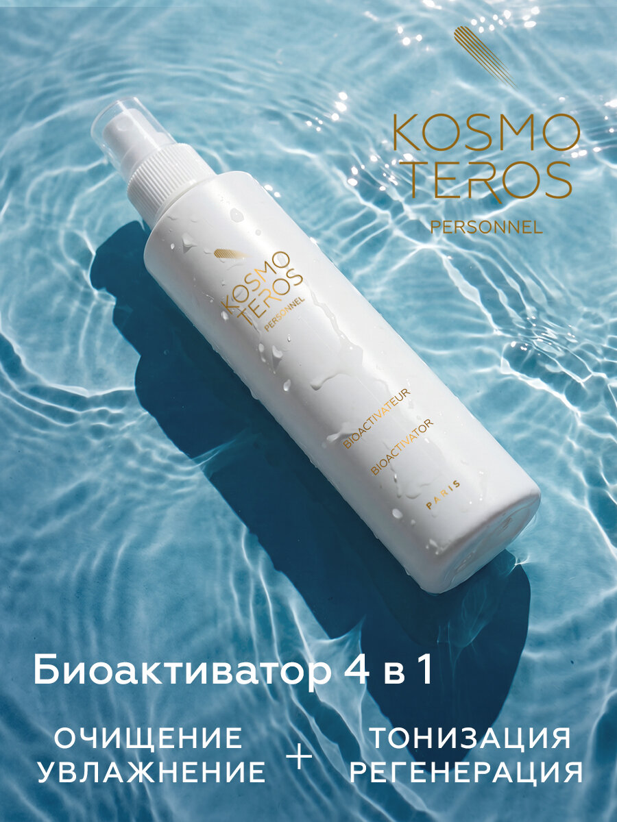 Биоактиватор KOSMOTEROS PERSONNEL (Paris)