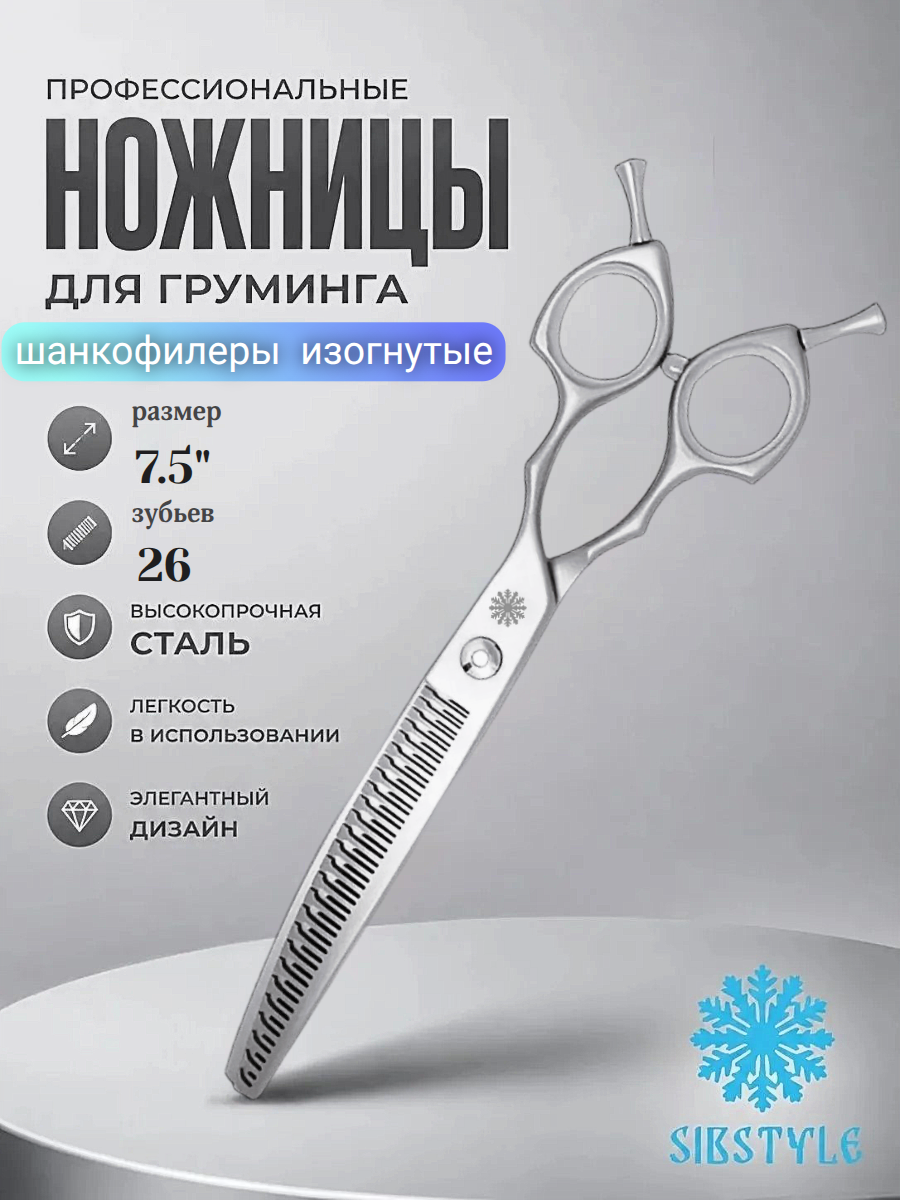 Ножницы 7.5"/26 шанкофилеры изогнутые для стрижки собак и кошек, профессиональные ножницы для груминга (сталь VG10)